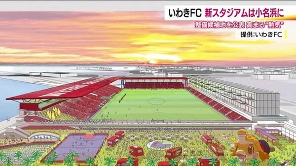 収容人数は1万人程度・ビルディング棟の構想も J2・いわきFCの新スタジアム 候補地は小名浜 スポーツでの地域創生のモデルケース目指す【福島発】 ｜FNNプライムオンライン