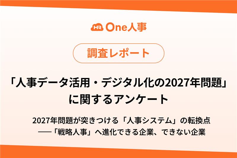 【調査レポート】2027年問題が突きつける「人事システム」の転換点――戦略人事へ進化できる企業、できない企業