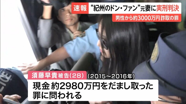 “紀州のドン・ファン”元妻の須藤早貴被告に実刑判決 男性から約3000万円詐取…野﨑幸助さん殺害事件の初公判は9月12日｜FNNプライムオンライン
