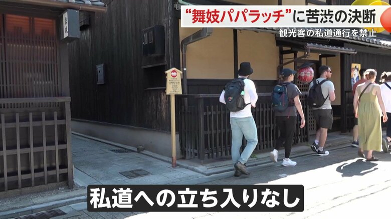 「本当は立てたくない…」外国人観光客“舞妓パパラッチ”対策 私道に「撮影・進入禁止」の看板設置 違反は罰金1万円 京都・祇園｜FNNプライムオンライン