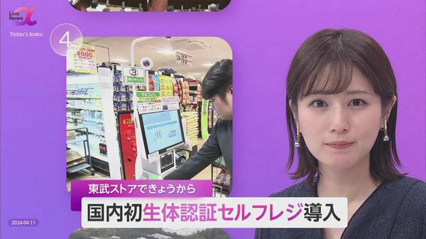 指の静脈情報で年齢確認やP付与も…日本初「生体認証セルフレジ」 日立製作所と東武鉄道が開発 業務簡易化で働き方変革へ｜FNNプライムオンライン