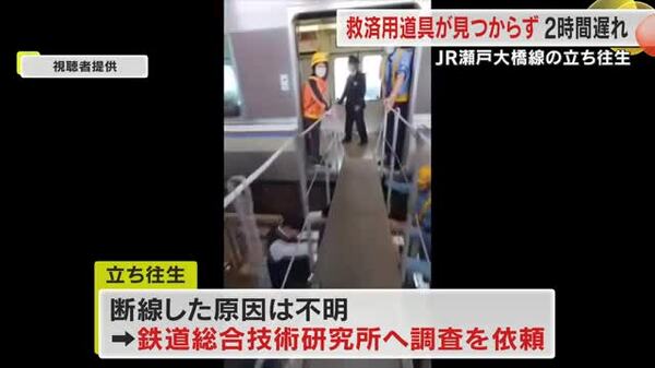 JR瀬戸大橋線の列車6時間立ち往生…緊急時のマニュアルが修正されず乗客救済に約2時間の遅れ【香川】｜FNNプライムオンライン