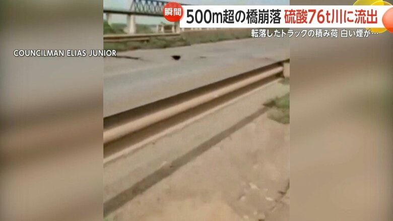 硫酸76トンがトラックから川に…1960年代に建設された500m超の橋が崩落し転落 少なくとも4人死亡10人以上が行方不明に ブラジル｜FNNプライムオンライン