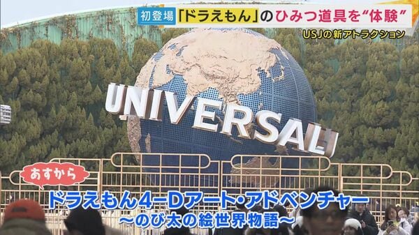 あの『どこでもドア』が目の前に USJに「ドラえもん4Dアドベンチャー」登場 ひみつ道具に大興奮｜FNNプライムオンライン
