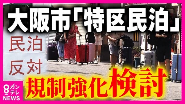 「騒音・ゴミ出し」問題でトラブル相次ぐ「特区民泊」 大阪市が課題洗い出し 京大・藤井教授「やめないと」｜FNNプライムオンライン