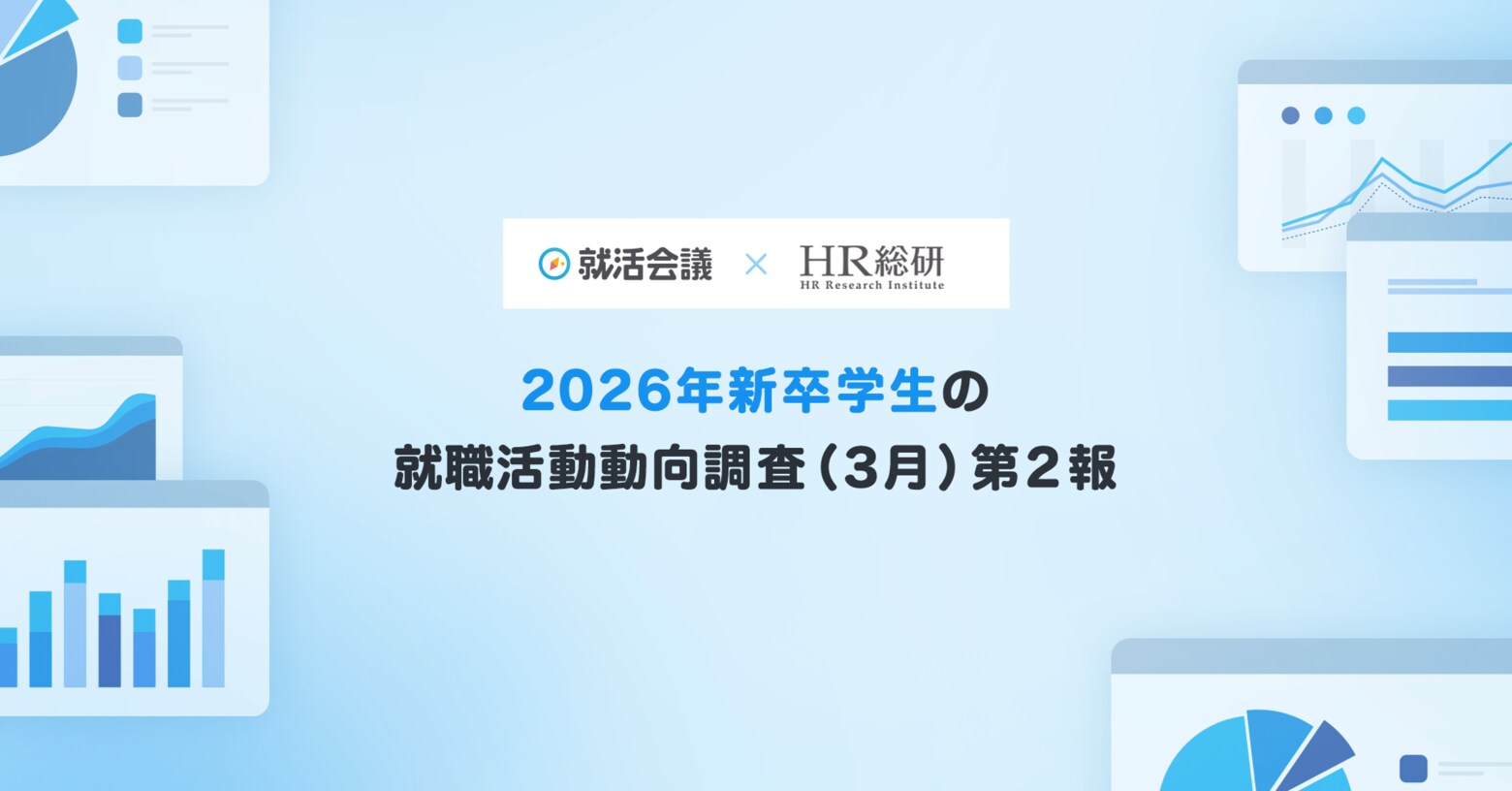 【就活会議×HR総研】2026年新卒学生の就職活動動向調査（3月）結果報告第2報