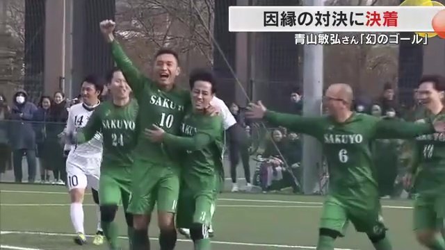 サッカー・青山敏弘さんの現役ラストゲームは因縁の作陽－水島工業OB戦 “幻のゴール”22年の時を経て決着｜FNNプライムオンライン
