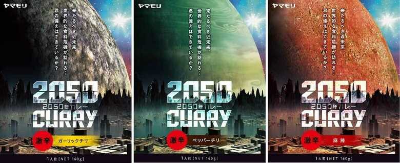 「2050年カレー」は大豆の代替肉…SF映画風デザインで話題の“激辛”カレーを実際に食べてみた｜FNNプライムオンライン