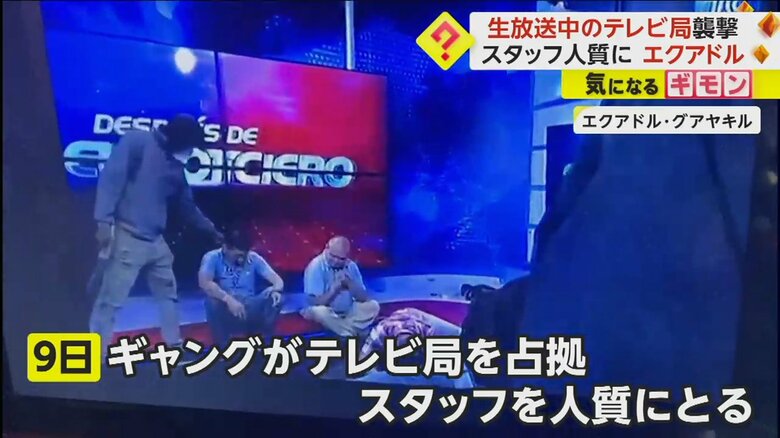 武装集団がテレビ局襲撃 生放送中のスタッフを人質に占拠 麻薬組織の抗争で治安悪化 エクアドル|fnnプライムオンライン