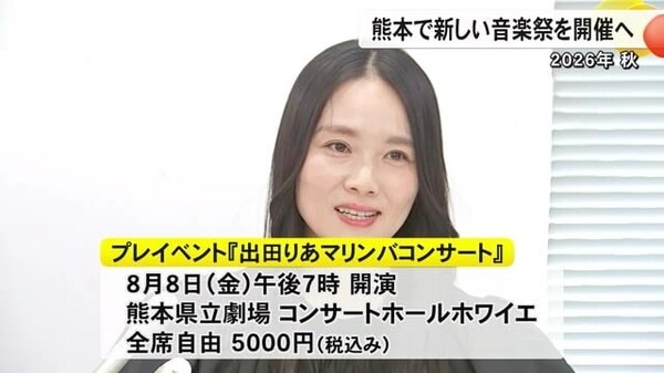 2026年秋に『ループくまもとミュージックフェス』開催へ 実行委員長はマリンバ奏者・出田 りあさん｜FNNプライムオンライン