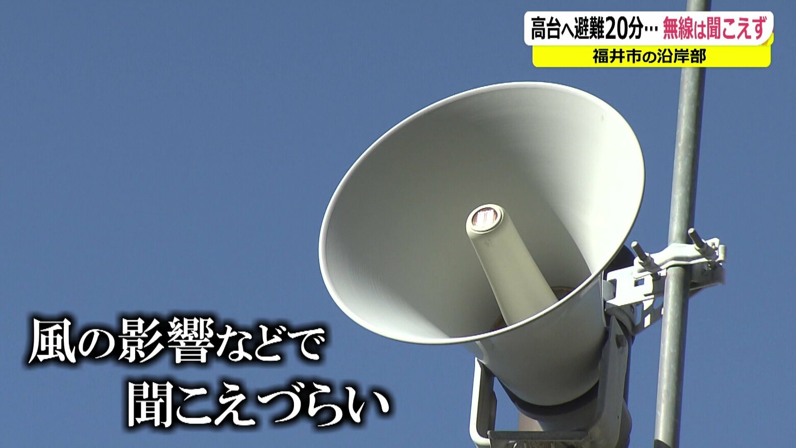 「津波警報が十分聞こえなかった」能登半島地震で浮かび上がる沿岸地域の課題 全員避難は発令から20分後｜FNNプライムオンライン