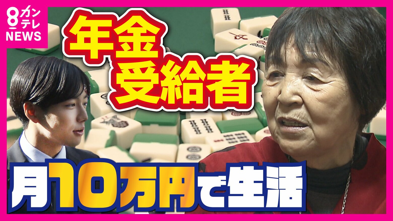 日本人3人に1人が「年金受給者」借金2000万負わされながら生き抜いてきた77歳女性「無かったら無いなり」幸せな年金生活｜FNNプライムオンライン