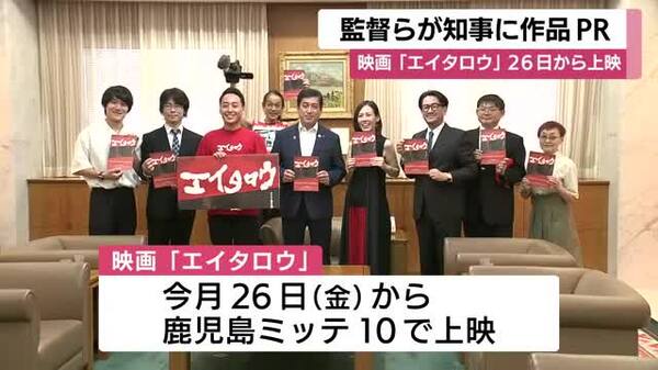 映画「エイタロウ」が9月26日から上映 監督らが知事に作品PR 全編鹿児島ロケのヒューマンコメディ 主演・徳田英太郎さん「熱量しかない映画」｜FNNプライムオンライン
