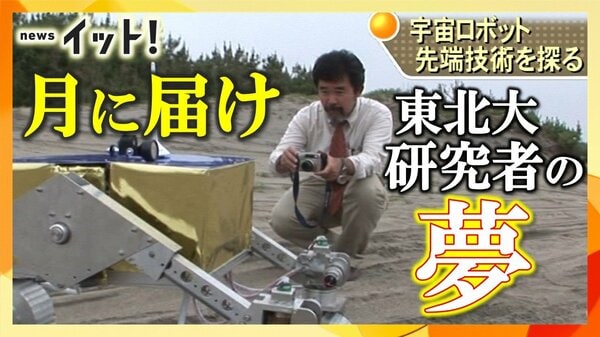 宇宙に挑む「ispace」東北大学が支える技術 民間初の月面着陸へ ベンチャー誕生秘話 2度失敗も…続く遥かなる夢【宮城発】｜FNNプライムオンライン