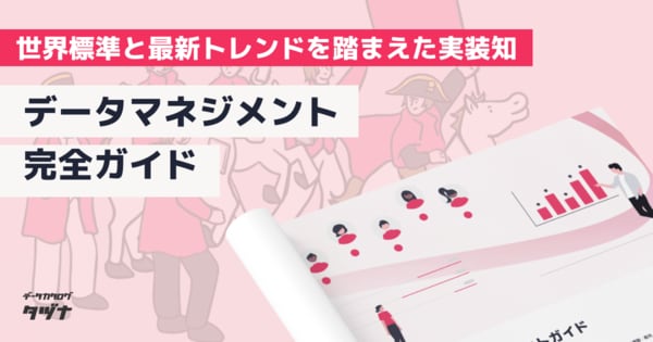 【世界標準（DMBOK/ISO/DCAM/CDMC/NIST）と最新トレンドを踏まえた実装知】データマネジメント完全ガイドを無料公開！