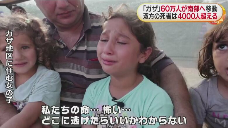 「どこに逃げたらいい」むせび泣く少女も…「ガザ」住民約半数が南部へ移動 イスラエル側合わせた双方の死者4000人超に｜FNNプライムオンライン