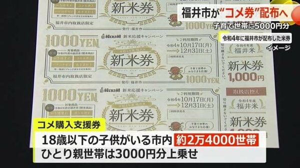 福井市が子育て世帯に5000円分の「コメ購入支援券」 ひとり親世帯には3000円上乗せ 農家支援で県産米購入に限る｜FNNプライムオンライン