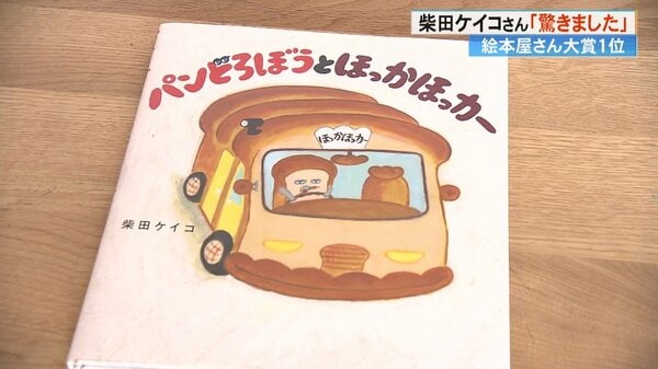 「パンどろぼうは自分自身」 作家・柴田ケイコさん“絵本屋さん大賞”で1位に！ キャラクターに込めた思い【高知発】｜FNNプライムオンライン