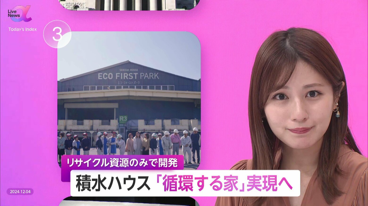 積水ハウス「循環する家」2050年までに実現目指す新プロジェクト発表 リサイクル資源のみで住宅開発 専門家「空き家問題の解決にもなれば」｜FNNプライムオンライン