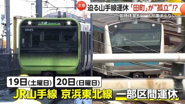 【19日20日】JR山手線・京浜東北線が大規模運休…羽田アクセス線工事で54万人以上に影響か 「46年で初めて」田町周辺では臨時休業する店も｜FNNプライムオンライン