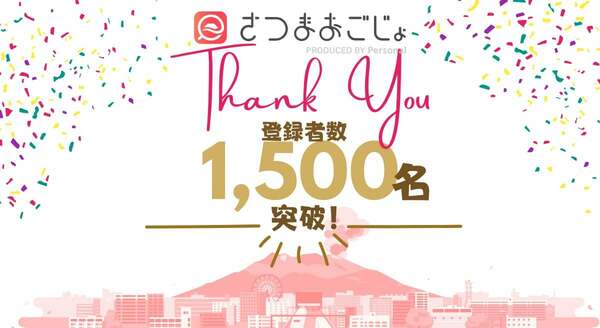 鹿児島女性の年収アップを支援「さつまおごじょ」登録者数1,500名突破！ 企業と求職者から喜びの声続々！