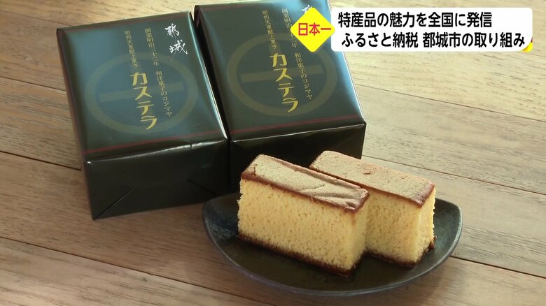 ふるさと納税受入額で日本一！ 肉と焼酎が自慢の宮崎・都城市がこだわる返礼品 コロナ禍に“特別企画”も｜FNNプライムオンライン