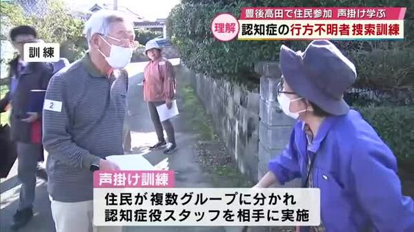 「驚かせない」「自尊心を傷つけない」認知症の行方不明者捜索訓練 声かけの仕方学ぶ 大分｜FNNプライムオンライン