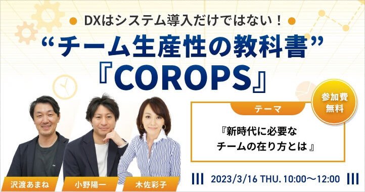 【セミナー開催】DXはシステム導入だけではない！『チーム生産性の教科書』沢渡あまね・パーソルP＆T小野陽一が語る新時代を勝ち抜く“仕事の進め方” ｜FNNプライムオンライン