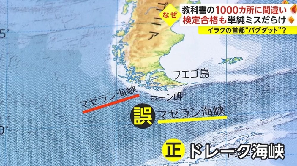 「マゼラン海峡」が2つ？国の首都も…高校地図に1000カ所の“間違い” 教科書検定に合格もその原因は｜FNNプライムオンライン