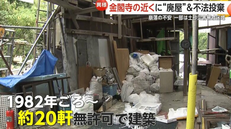 「崩れ落ちてきたら怖い」世界遺産・金閣寺の近くに多数の“廃屋” 土地所有者が約20軒を無許可で建築し放置 京都市・北区|fnnプライムオンライン