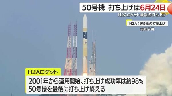 H2Aロケット50号機 最後の打ち上げは6月24日に決定 鹿児島・種子島宇宙センター｜FNNプライムオンライン
