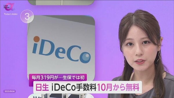【生保初】日生が10月から「iDeCo」手数料無料 資産形成ニーズ高で全体の加入者5～6年で“10倍”増｜FNNプライムオンライン