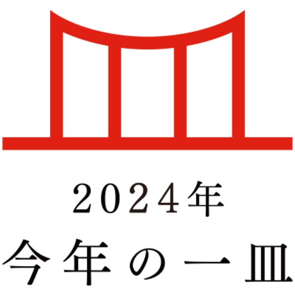 日本の食文化を後世に遺す「今年の一皿 R 」 2024年は「うなぎ」に決定!