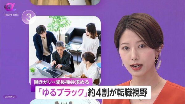 若手社員「ゆるブラック」認識 ホワイトだけど…成長不足で4割が転職検討 企業はキャリアの選択広げる役割へ｜FNNプライムオンライン
