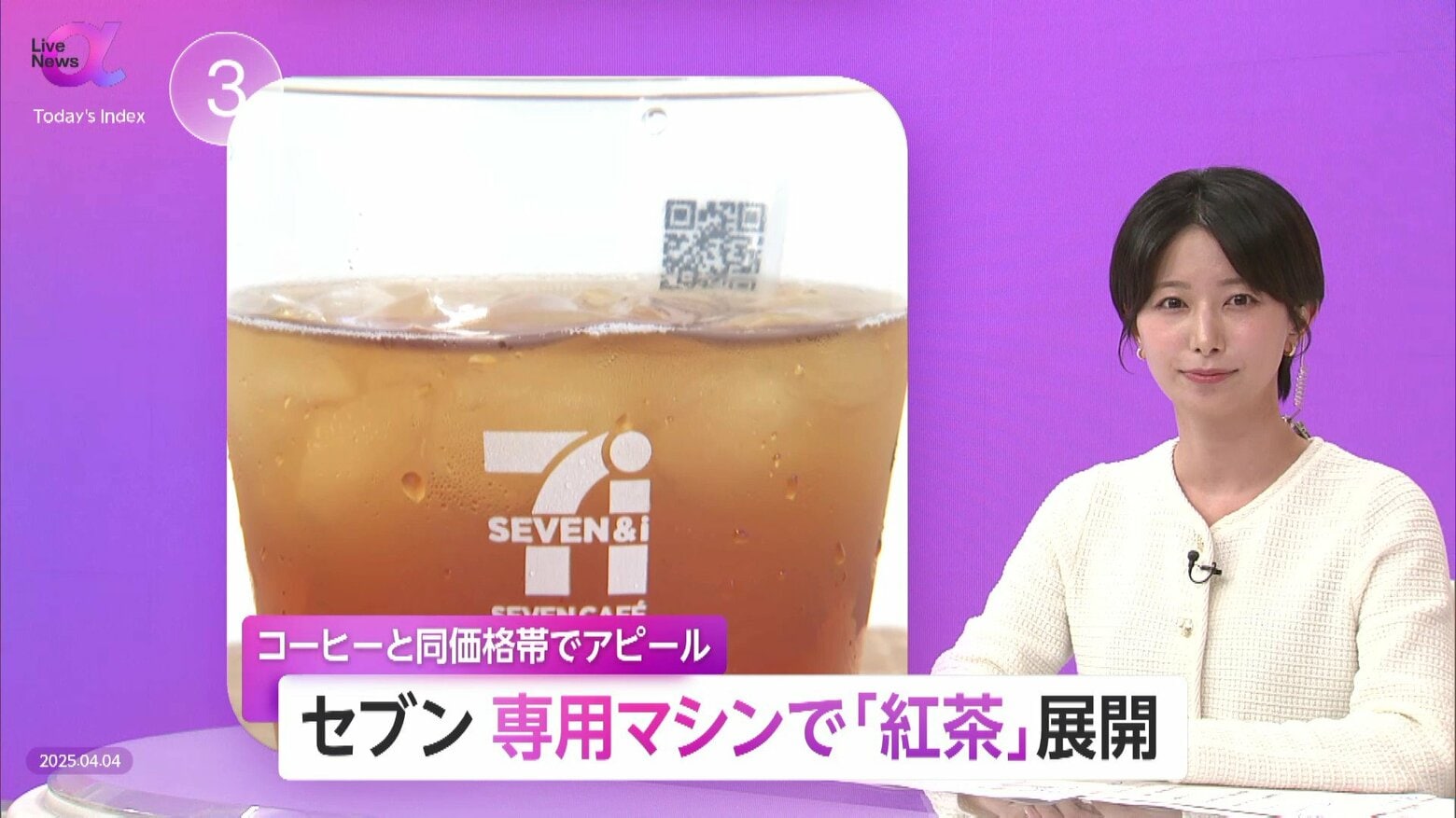 セブン‐イレブンが「紅茶」を本格展開！専用マシンで“淹れたて”120円から提供 コンビニ成長のカギ握る「範囲の経済」とは？｜FNNプライムオンライン