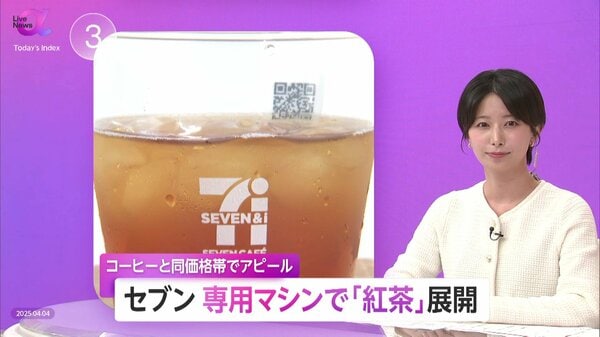 セブン‐イレブンが「紅茶」を本格展開！専用マシンで“淹れたて”120円から提供 コンビニ成長のカギ握る「範囲の経済」とは？｜FNNプライムオンライン