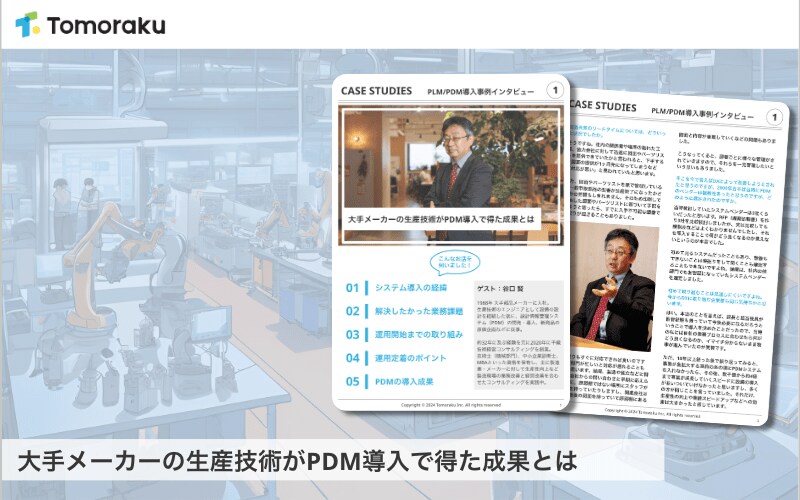 トモラク、図面管理など設計DXの成功事例を公開