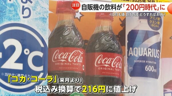 「手が出せなくなってくるかも」自販機飲料が1本200円の大台突破へ…秋の値上げラッシュ サブスク展開 マイボトル需要も拡大｜FNNプライムオンライン