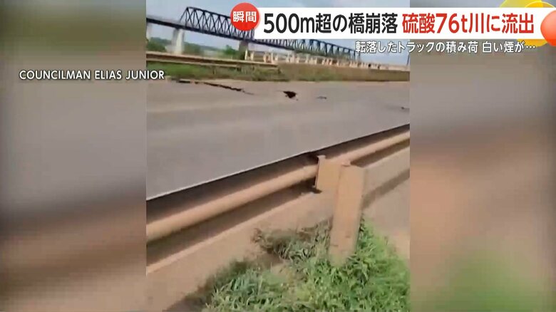 硫酸76トンがトラックから川に…1960年代に建設された500m超の橋が崩落し転落 少なくとも4人死亡10人以上が行方不明に ブラジル｜FNNプライムオンライン