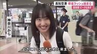 よさこい直前　高知龍馬空港は帰省ラッシュ、ピークは9日　Uターンラッシュは16・17日