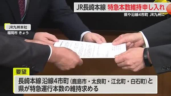 JR長崎本線 特急本数維持申し入れ 県と沿線4市町がJR九州に要望 【佐賀県】｜FNNプライムオンライン
