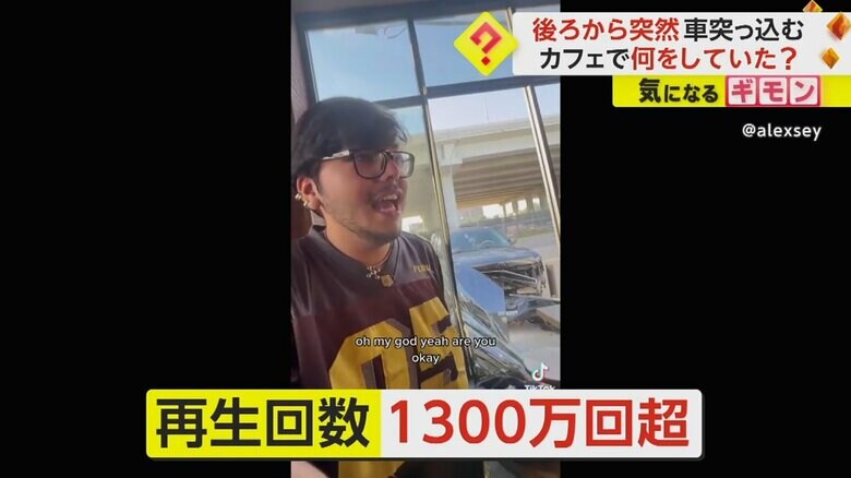 “危機一髪の瞬間”がSNSで“1300万回”再生 カフェで収録中に信号無視の車が後ろから突然… 米・ヒューストン｜FNNプライムオンライン