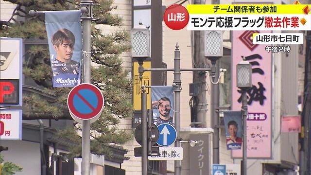 外す時は切ない…中心街のモンテディオ“応援フラッグ”約170本を撤去 社長「来年は優勝パレードを」【山形発】｜FNNプライムオンライン