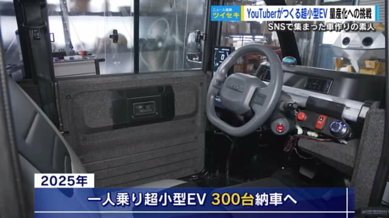 素人がつくる100万円の超小型EV 2025年量産化へのコンセプトカーが完成 プロの仲間も加わる【広島発】｜FNNプライムオンライン