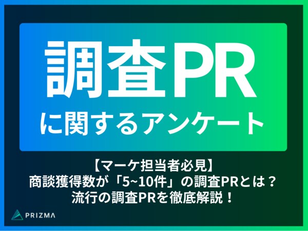 【マーケ担当者必見】商談獲得数が「5~10件」の調査PRとは？流行の調査PRを徹底解説！