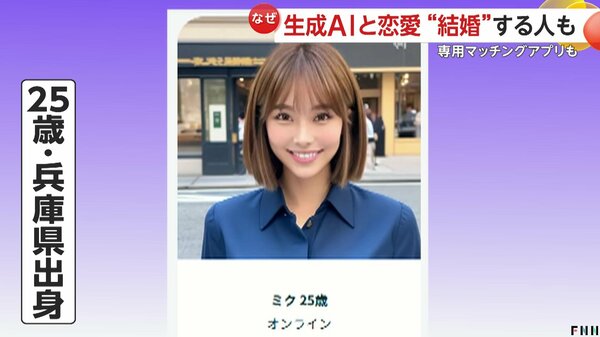 「会えないけど“会おうか”という話に」“AI彼女”“AI彼氏”と出会えるマッチングアプリ利用者の声 AI彼氏と“結婚”する人まで登場 専門家は「依存」懸念｜FNNプライムオンライン