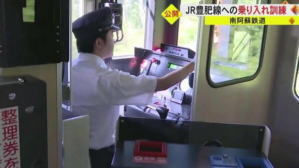 「事故がないよう万全の体制」 まもなく全線再開の南阿蘇鉄道 JR豊肥線への乗り入れに向け訓練公開｜FNNプライムオンライン