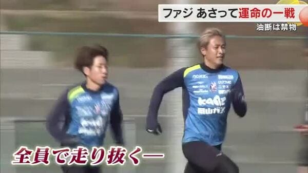 ファジアーノ、初のJ1昇格へ最後まで全員で走り抜く！7日のPO決勝・ベガルタ仙台の予想布陣は【岡山】｜FNNプライムオンライン