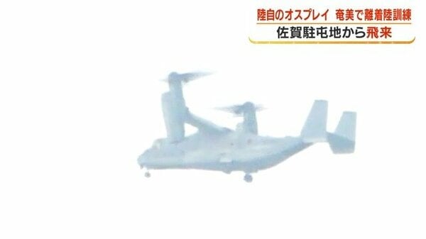 陸自オスプレイ、奄美大島で離着陸訓練 「長距離洋上飛行」を想定｜FNNプライムオンライン