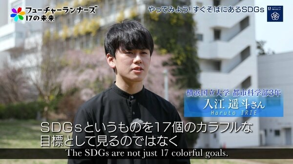 SDGsを「自分ごと化」するためには？SDGsを伝えていく大学生が望む2030年の未来 横浜国立大学都市科学部3年・入江遥斗さん｜FNNプライムオンライン